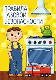 Правила газовой безопасности. Папка-передвижка для родителей и детей ...
