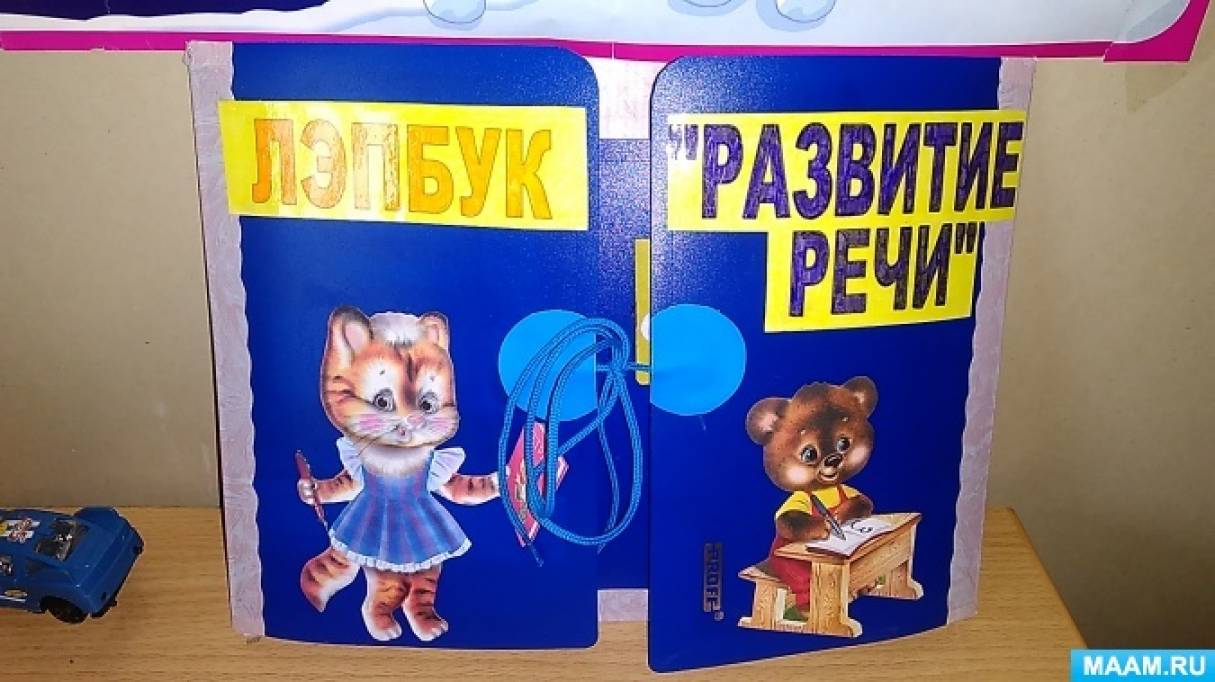Лэпбук «Развитие речи» в старшей группе (4 фото). Воспитателям детских ...