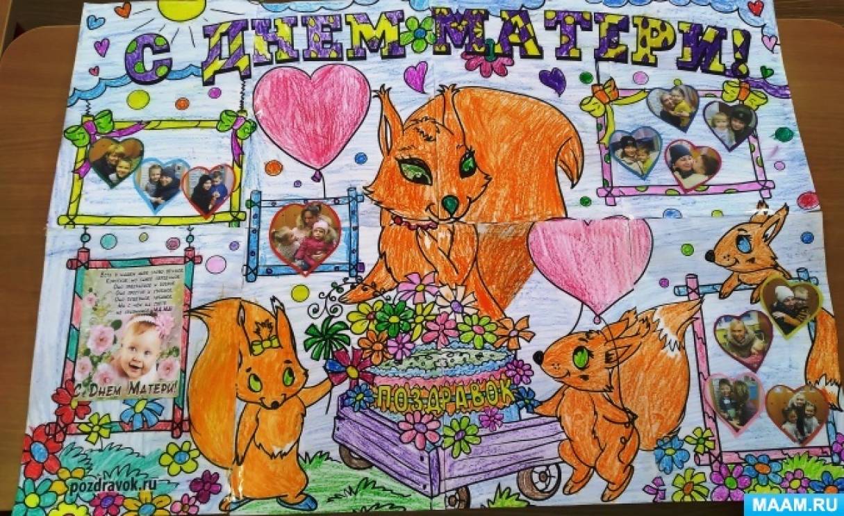 День Матери Стенгазеты коллективные работы страница 8 Воспитателям