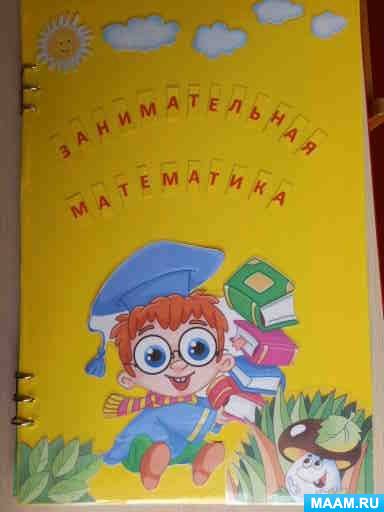 Математика. Лэпбук по математике. Воспитателям детских садов, школьным ...