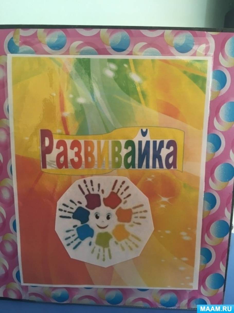 Дидактическое пособие. Лэпбук «Развивайка» (3 фото). Воспитателям ...