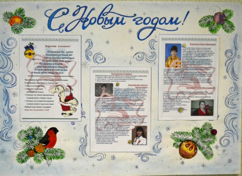 Новогодняя стенгазета (5 фото). Публикация 212673. Воспитателям детских ...