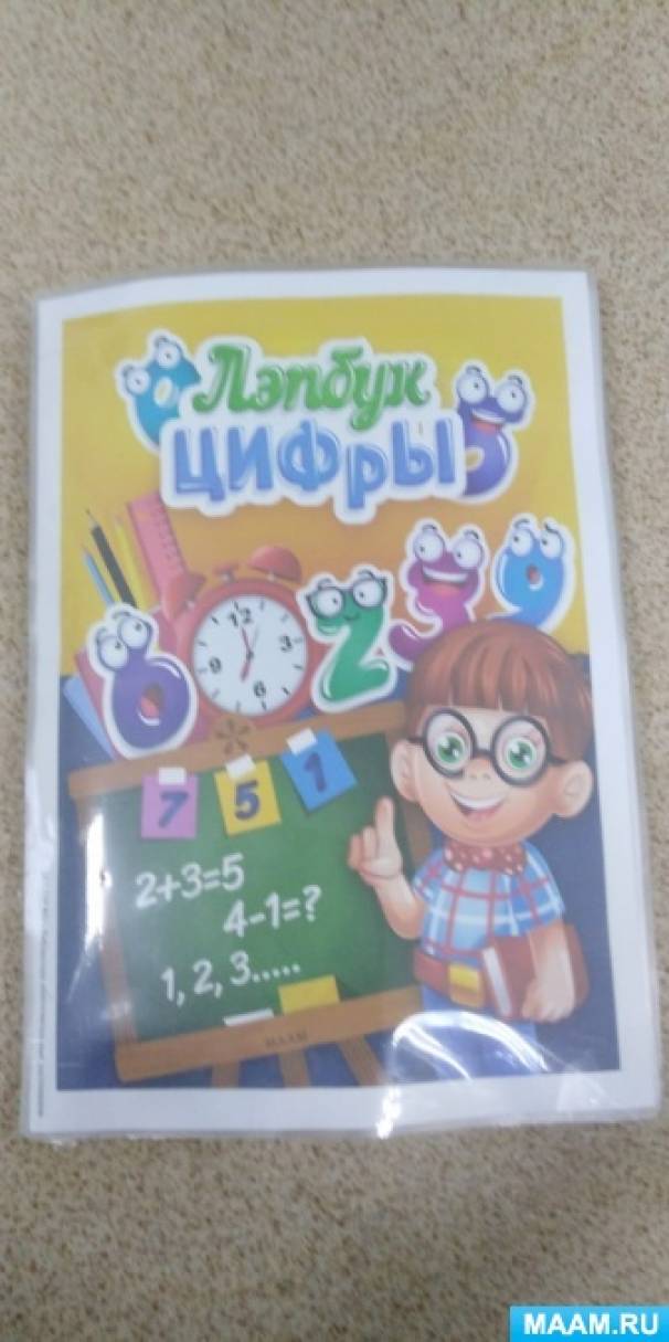 Математика. Лэпбук по математике. Воспитателям детских садов, школьным ...
