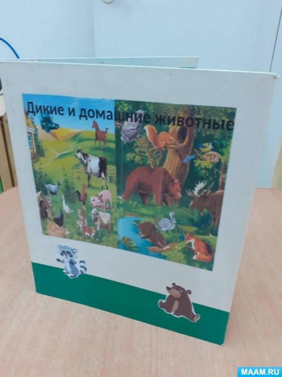Лэпбук «Дикие и домашние животные» (2 фото). Воспитателям детских садов ...