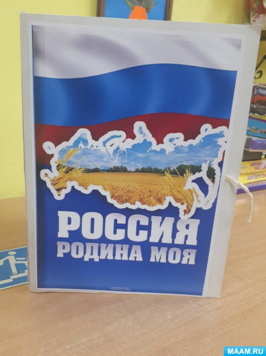 Лэпбук «Россия — Родина моя» (2 фото). Воспитателям детских садов ...