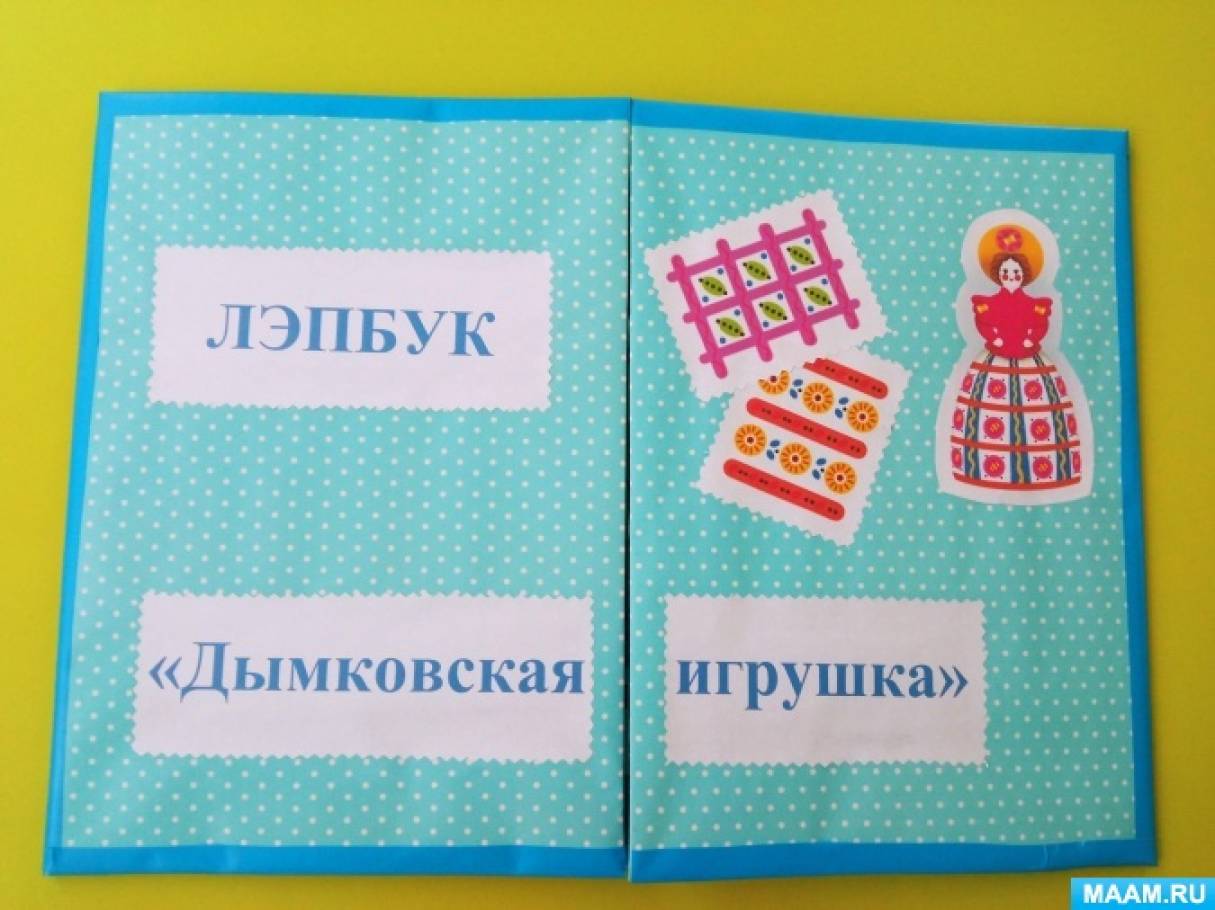 Лэпбук «Дымковская игрушка». Воспитателям детских садов, школьным ...