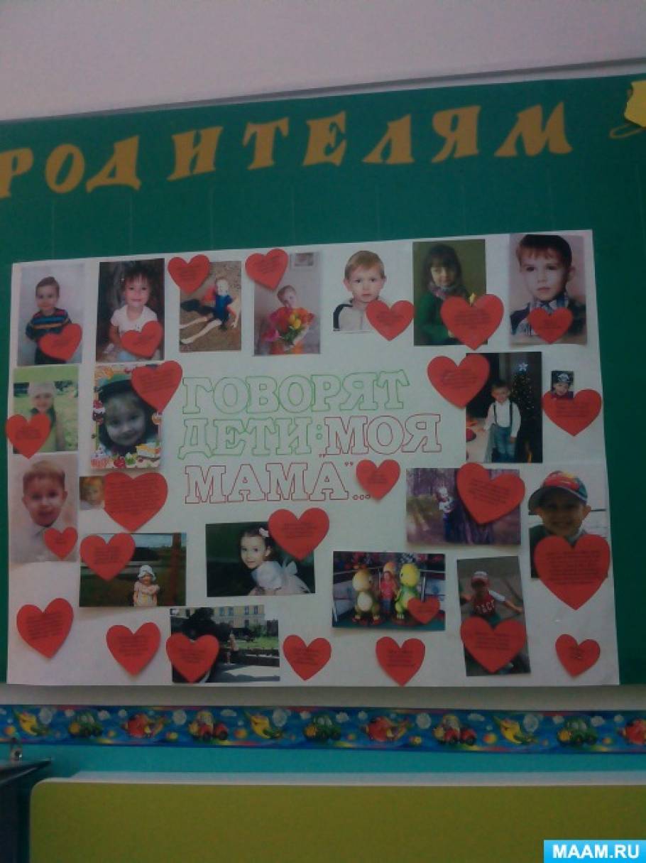 День Матери Стенгазеты коллективные работы страница 50 Воспитателям
